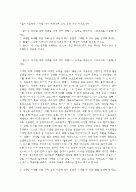 서울디지털재단 디지털 약자 역량강화 교육 운영 지원 자기소개서-1페이지