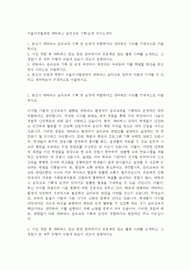 서울디지털재단 메타버스 윤리교육 기획·운영 자기소개서-1페이지