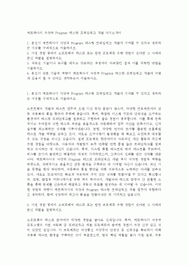 쎄트렉아이 지상국 Program 테스팅 프레임워크 개발 자기소개서-1페이지