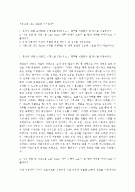 기흥그룹 CEO Assist 자기소개서-1페이지