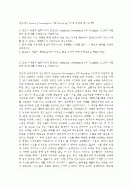 삼성SDS Samsung Convergence SW Academy SCSA 자연계 자기소개서-1페이지