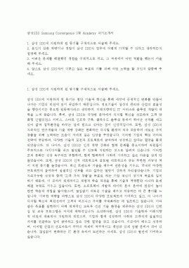 삼성SDS Samsung Convergence SW Academy 자기소개서-1페이지