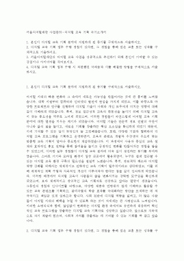 서울디지털재단 사업관리-디지털 교육 기획 자기소개서-1페이지