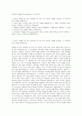 삼성SDS 개발실 UX Researcher 자기소개서-1페이지