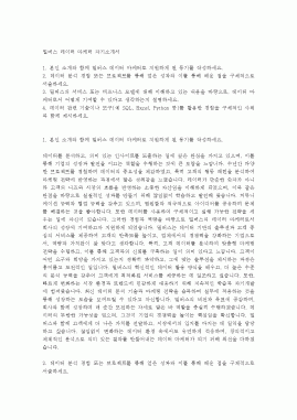 밀버스 데이터 마케터 자기소개서-1페이지