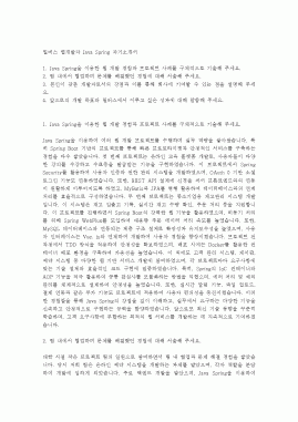 밀버스 웹개발자 Java Spring 자기소개서-1페이지