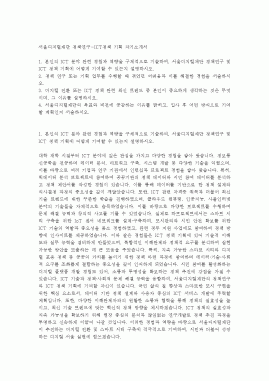 서울디지털재단 정책연구-ICT정책 기획 자기소개서-1페이지