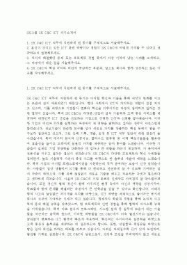 SK그룹 SK C&C ICT 자기소개서-1페이지