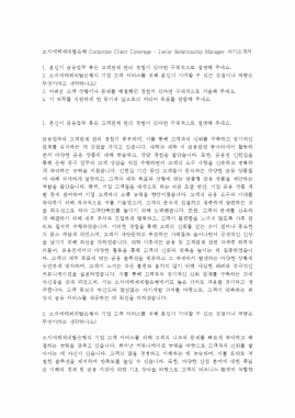 소시에테제네랄은행 Corporate Client Coverage – Junior Relationship Manager 자기소개서-1페이지