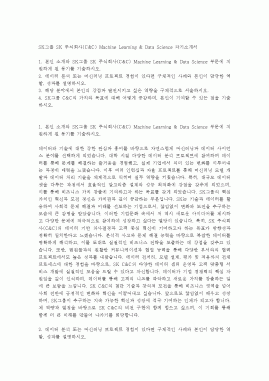 SK그룹 SK 주식회사(C&C) Machine Learning & Data Science 자기소개서-1페이지