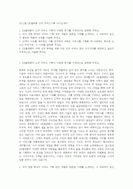 SK그룹 SK텔레콤 신규 서비스기획 자기소개서-1페이지