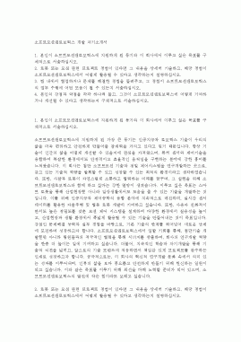 소프트모션앤로보틱스 개발 자기소개서-1페이지