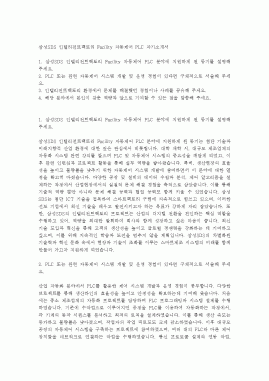 삼성SDS 인텔리전트팩토리 Facility 자동제어 PLC 자기소개서-1페이지