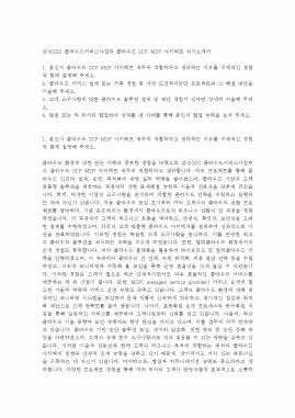삼성SDS 클라우드서비스사업부 클라우드 SCP MSP 아키텍트 자기소개서-1페이지