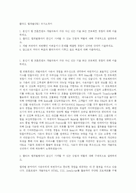 쏠리드 웹개발(FE) 자기소개서-1페이지