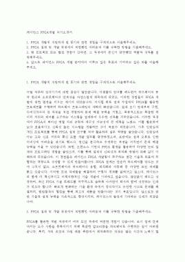 레이언스 FPGA개발 자기소개서-1페이지