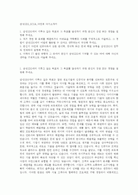 삼성SDS_SCSA_자연계 자기소개서-1페이지