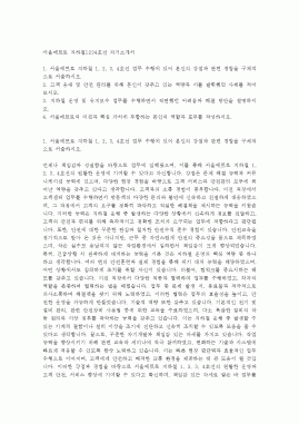 서울메트로 지하철1234호선 자기소개서-1페이지