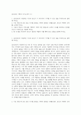삼성SNS 기획자 자기소개서 (1)-1페이지