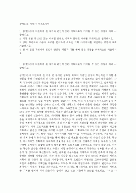삼성SNS 기획자 자기소개서-1페이지