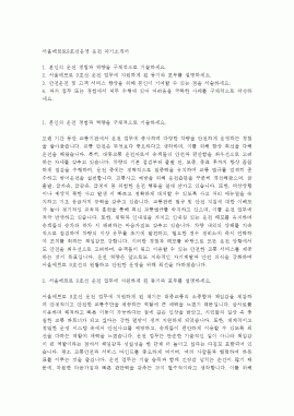 서울메트로9호선운영 운전 자기소개서-1페이지