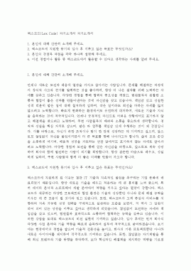 렉스코드(Lex Code) 자기소개서-1페이지