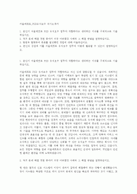 서울메트로_PSD유지보수 자기소개서-1페이지