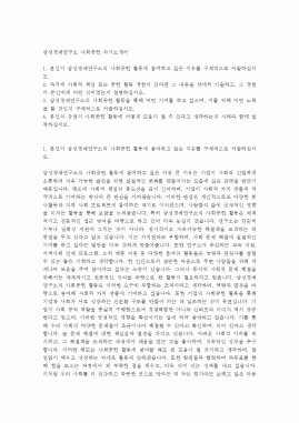 삼성경제연구소 사회공헌 자기소개서-1페이지