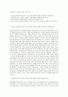 씨앤에이아이 Android 개발 자기소개서-1페이지