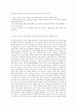 솔리드웨어 Machine Learning Platform Development 자기소개서-1페이지
