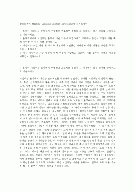 솔리드웨어 Machine Learning Solution Development 자기소개서-1페이지