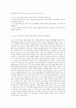 SK네트웍스서비스 Cisco System Engineer 자기소개서-1페이지