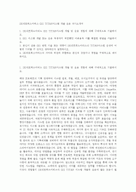 SK네트웍스서비스 GIS TITAN시스템 개발 운용 자기소개서-1페이지