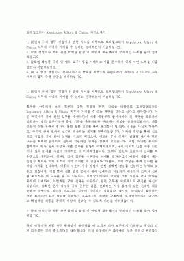 로레알코리아 Regulatory Affairs & Claims 자기소개서-1페이지