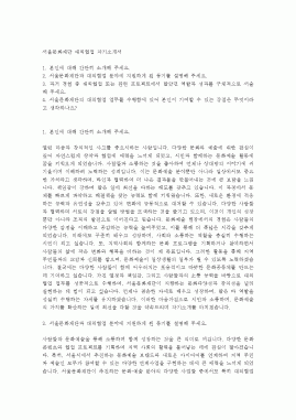 서울문화재단 대외협업 자기소개서-1페이지