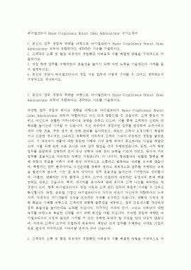 바이엘코리아 Bayer CropScience Branch Sales Administrator 자기소개서-1페이지