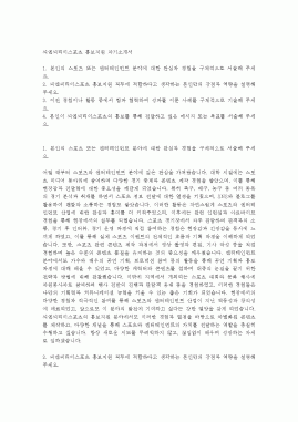 씨엔씨티이스포츠 홍보지원 자기소개서-1페이지