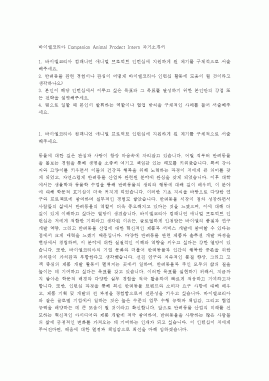바이엘코리아 Companion Animal Prodect Intern 자기소개서-1페이지