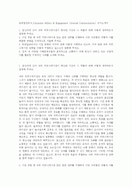 로레알코리아_Corporate Affairs & Engagement (Internal Communication) 자기소개서-1페이지