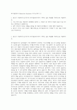 바이엘코리아 Executive Assistant 자기소개서 (1)-1페이지