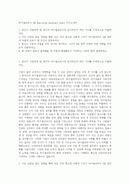 바이엘코리아 HR Recruiting Assistant Intern 자기소개서-1페이지