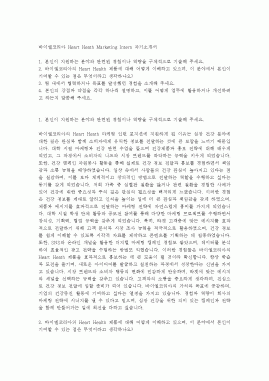 바이엘코리아 Heart Heath Marketing Intern 자기소개서-1페이지