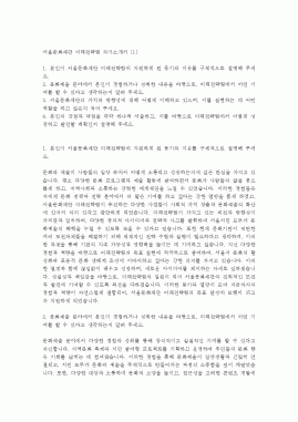 서울문화재단 미래전략팀 자기소개서 (1)-1페이지