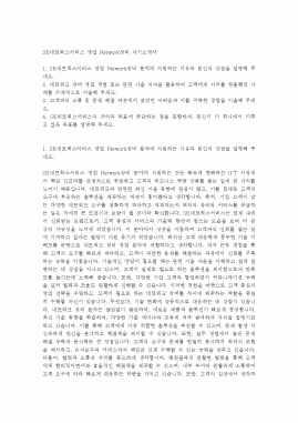 SK네트웍스서비스 영업 Network장비 자기소개서-1페이지