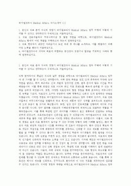 바이엘코리아 Medical Affairs 자기소개서 (1)-1페이지