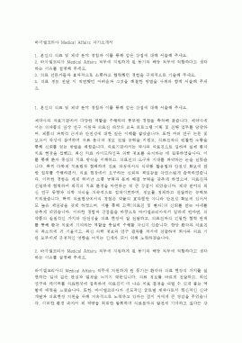 바이엘코리아 Medical Affairs 자기소개서-1페이지