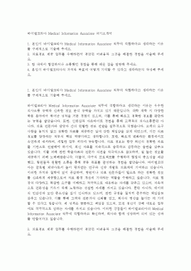 바이엘코리아 Medical Information Associate 자기소개서-1페이지
