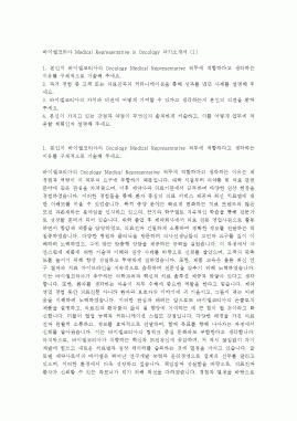 바이엘코리아 Medical Representative in Oncology 자기소개서 (1)-1페이지