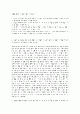 서울문화재단 서울연극센터 자기소개서-1페이지