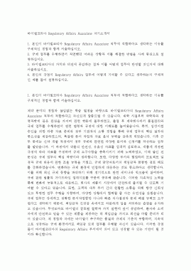 바이엘코리아 Regulatory Affairs Associate 자기소개서-1페이지